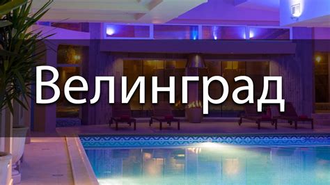 10 Най-добри Спа Хотели във Велинград 2025 - SPA-Hoteli.com