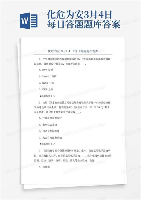 化危为安3月4日每日答题题库答案word模板下载编号qjynrrzj熊猫办公