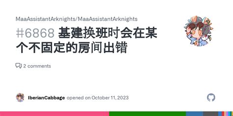 基建换班时会在某个不固定的房间出错 · Issue 6868 · Maaassistantarknights