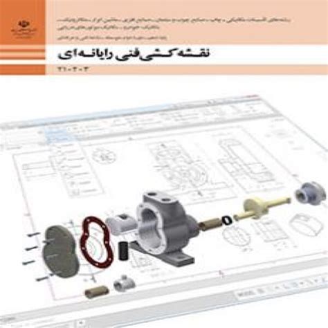 بام بوک کتاب درسی دهم فنی و حرفه ای نقشه کشی فنی رایانه ای گروه مکانیک
