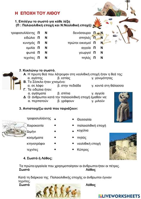 Η εποχή του λίθου Activity Live Worksheets
