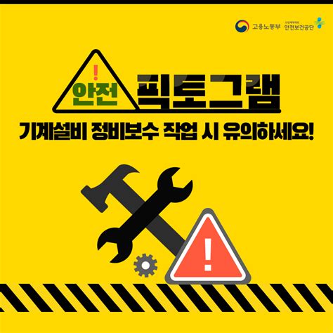 안전보건공단 기계설비의 정비 및 보수 작업 시 현장에 있는 모두가 꼭 지켜야 할 3가지 안전수칙 Facebook