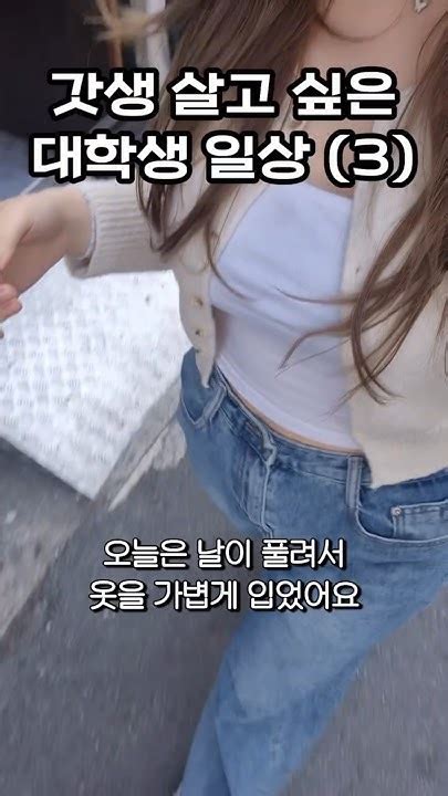 갓생을 살고 싶은 대학생 일상 3 브이로그 일주일브이로그 Vlog 대학생 Shorts Youtube