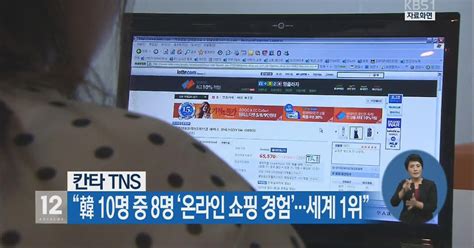 韓 10명 중 8명 온라인 쇼핑 경험세계 1위