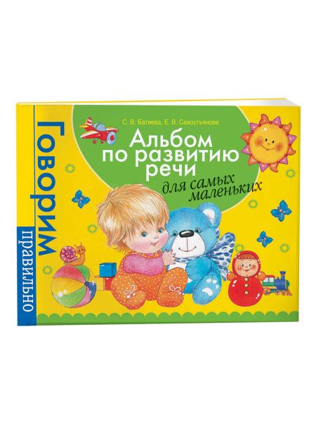 Альбом по развитию речи для самых маленьких Запуск речи у детей от 1 года Развивающие игры и