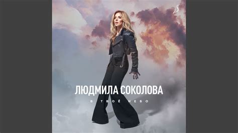 В твоё небо - YouTube Music