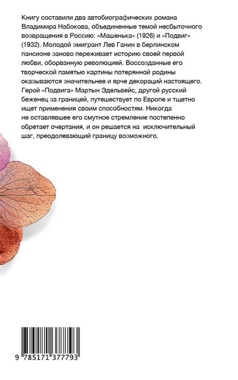 Книга "Машенька. Подвиг. Владимир Набоков | Janmates