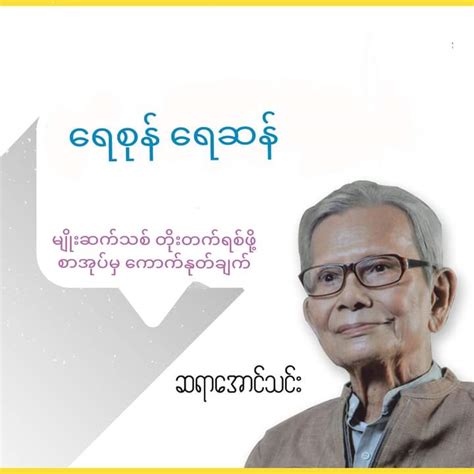 သုတ ရသ ပုံပြင်စာအုပ်လေးတွေ ဖတ်ချင်သူများအတွက် ဦးလှအောင် ဦးပေ