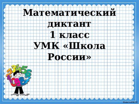 Математический диктант за 3 четверть 1 класс ШР