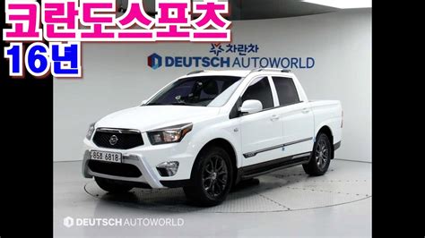 년코란도스포츠 4륜 익스트림 16년 9만 부부카중고차 Youtube