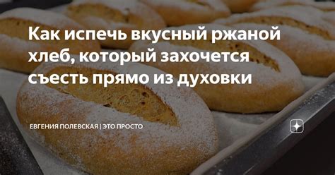 Как испечь вкусный ржаной хлеб который захочется съесть прямо из
