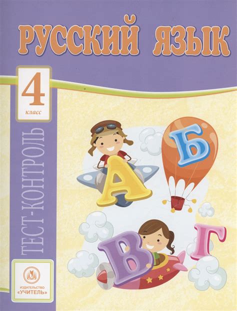 Русский язык. 4 класс: тест-контроль - купить с доставкой по выгодным ...