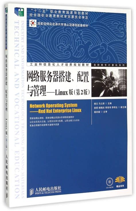 网络服务器搭建配置与管理 linux版 附光盘第2版工业和信息化人才培养规划教材十二五职业教育 规划教材 高职高专 虎窝淘