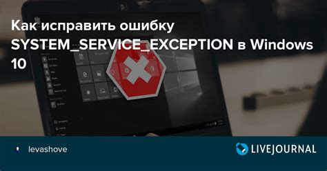 Как исправить ошибку Systemserviceexception в Windows 10