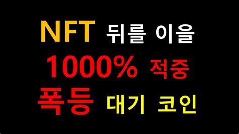 단타학과 김리플 교수 Nft 뒤를 이을 1000 적중 폭등 대기 코인 비트코인 이더리움 도지코인 에이다 Sec 일론머스크