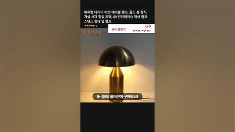 북유럽 다리미 버섯 테이블 램프 골드 홈 장식 거실 서재 침실 조명 G9 인터페이스 책상 램프 스탠드 침대 옆 램프