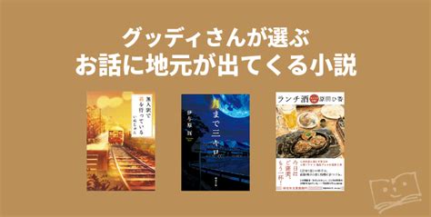 グッディさんが選ぶ お話に地元が出てくる小説 ブクログ