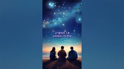 양자리 1과 사자자리 2의 만남 🌟🤝 별자리 양자리 사자자리 Astrology Zodiac 좋은글 궁합 연애 점성술 Youtube