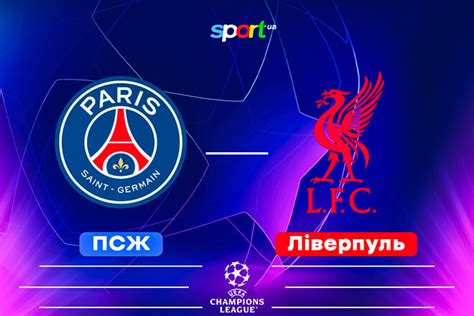 Де дивитись онлайн матч Ліги чемпіонів ПСЖ Ліверпуль Читайте на Ukr Net