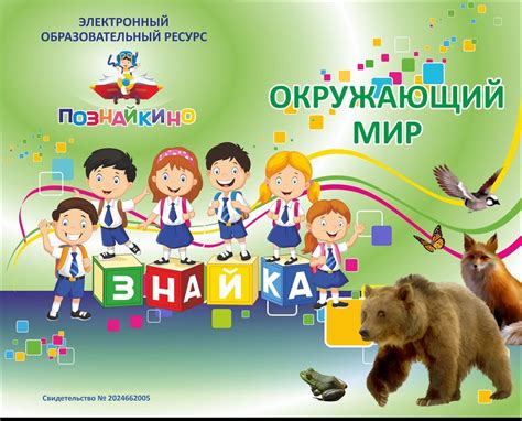 Лицензионный ключ на ЭОР Познайкино Окружающий мир 4 класс Часть 1 Электронная версия купить на