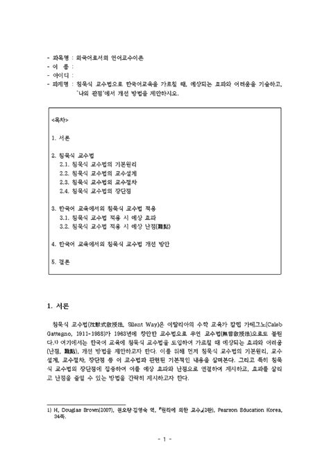 침묵식 교수법으로 한국어교육을 가르칠 때 예상되는 효과와 어려움을 기술하고 나의 관점에서 개선 방법을 제안하시오