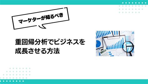 【マーケティング担当者必見】推測統計の基礎からビジネス活用まで徹底解説 勝手にマーケティング分析