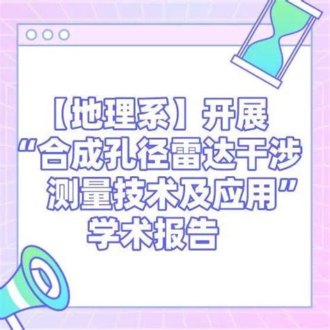 【地理系】开展“合成孔径雷达干涉测量技术及应用”学术报告 生活 实际 王教授
