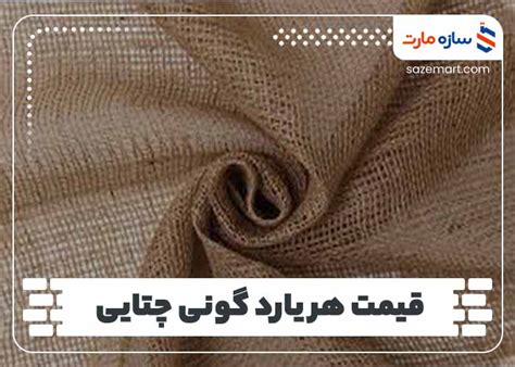 قیمت گونی چتایی بنگال خرید عمده وارد کننده 5 آبان