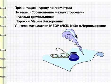 Соотношение между сторонами и углами треугольника Online Presentation