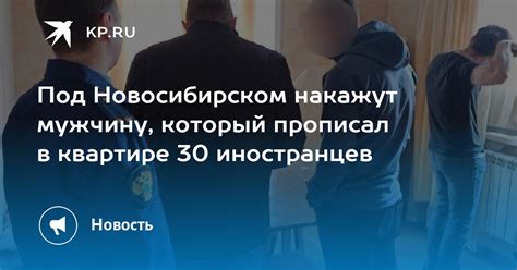 Под Новосибирском накажут мужчину который прописал в квартире 30 иностранцев Kp Ru