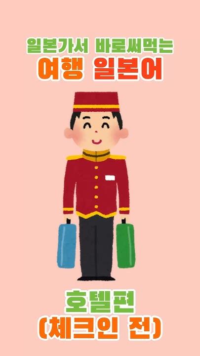 도착해서 바로 써먹는 여행 일본어 호텔편 일본어기초회화 일본어회화 여행일본어 일본어 Youtube
