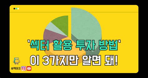 섹터를 활용한 투자 방법 3가지만 알면 돼 책테크