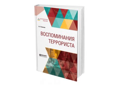 Савинков Б. В. Воспоминания террориста — купить, читать онлайн. «Юрайт»