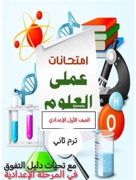 عملي علوم الصف الأول دليل التفوق في المرحلة الإعدادية Facebook