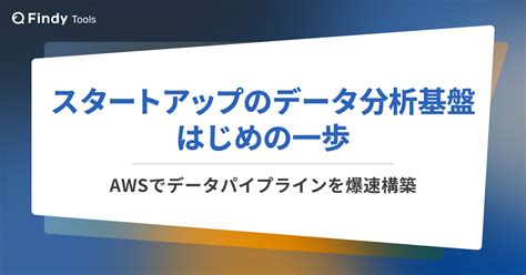 Aws上で構築するサーバレスアーキテクチャの設計と運用 Findy Tools