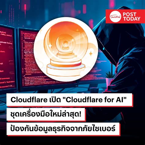 Posttoday 🚀🔐 Cloudflare เปิดตัว Cloudflare For Ai ปกป้องธุรกิจจาก