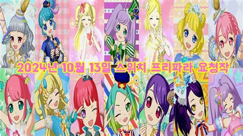 2024년 10월 13일 스위치 프리파라 요청작 Youtube