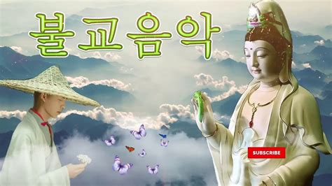 금전운 과 소원을 불교음악 들어주는불경 천수경반야심경신묘장구대다라니 동담스님 경남 김해시 진례면 불모사 아름다운 노래모음 불교노래 관세음보살 노래 불교명상부처님