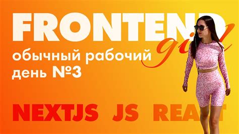 Обычный рабочий день frontend разработчика №3 nextjs react js