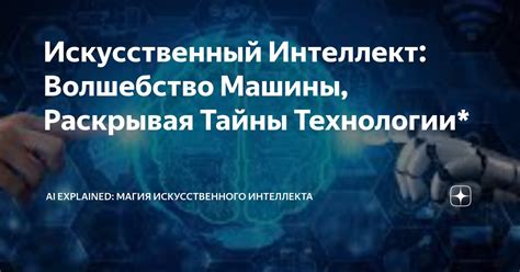 Искусственный Интеллект Волшебство Машины Раскрывая Тайны Технологии Ai Explained Магия