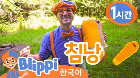 블리피와 캠핑장 방문하기 외 9편・블리피 한국어 블리피 한국어 어린이 교육 동영상 Youtube