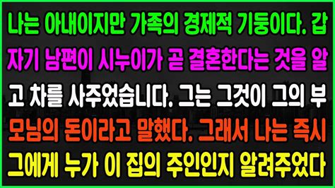 감동적인 사연 나는 가족의 경제적 기둥이다 남편이 시누이 결혼 소식을 듣고 차를 사주며 부모님의 돈이라고 말했다 그래서 나는 즉시 그에게 누가 이 집의 주인인지
