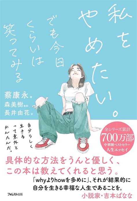 「お仕事 「私をやめたい。でも今日くらいは笑ってみる」 蔡 康永 著 森 美樹 訳 長井 由花 訳 フォレスト出版株式」加藤 宗一郎の漫画