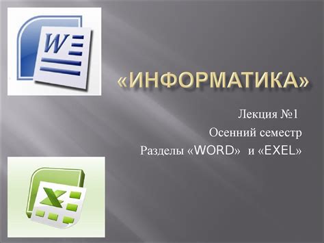 Информатика Разделы «word и «exel презентация онлайн