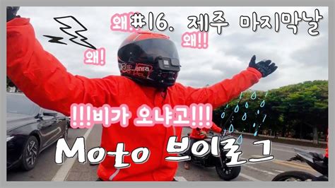 16 바이크타고 제주도 마지막날🏝️ 516도로 우도 여성라이더 여라 R3 키작녀의 바이크 일기 버킷
