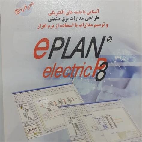 خرید و قیمت نقشه کشی برق با نرم افزار Eplan ترب