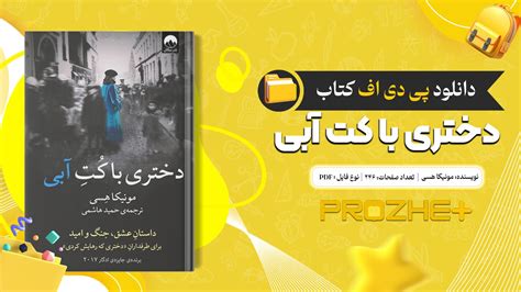 دانلود فایل کتاب دختری با کت آبی مونیکا هسی Pdf