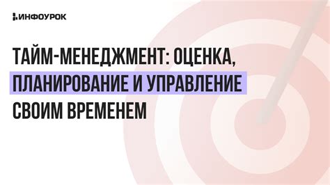 Видеолекция Тайм менеджмент Оценка планирование и управление своим временем