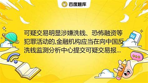 可疑交易明显涉嫌洗钱、恐怖融资等犯罪活动的 金融机构应当在向中国反洗钱监测分析中心提交可疑交易报告的同时 以电子形式或书面形式向 a