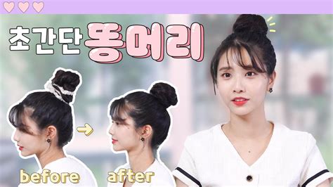 단 하나의 고무줄로 완벽한 똥머리 묶기 Youtube